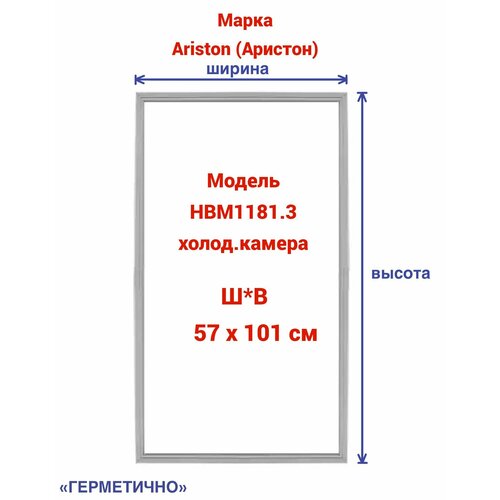 Уплотнитель для холодильника (холодильная камера) Ariston