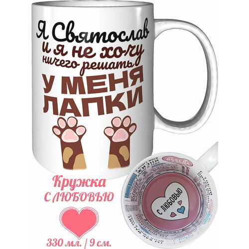 Кружка я Святослав и у меня лапки - внутри признания в любви