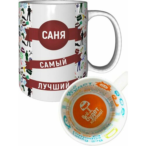 Кружка Саня самый лучший - с рисунком всё будет хорошо.