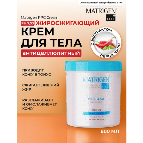 Matrigen крем антицеллюлитный жиросжигающий PPC