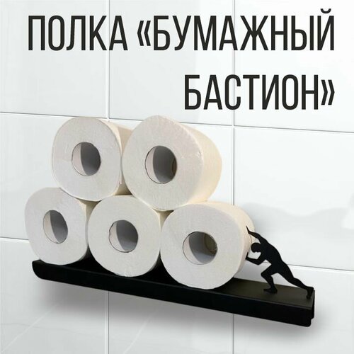 Полка для туалетной бумаги металлическая "Бумажный бастион"