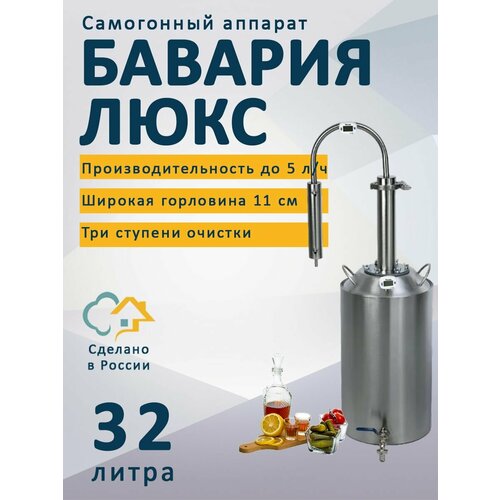 Самогонный аппарат Бавария Люкс, 32 л