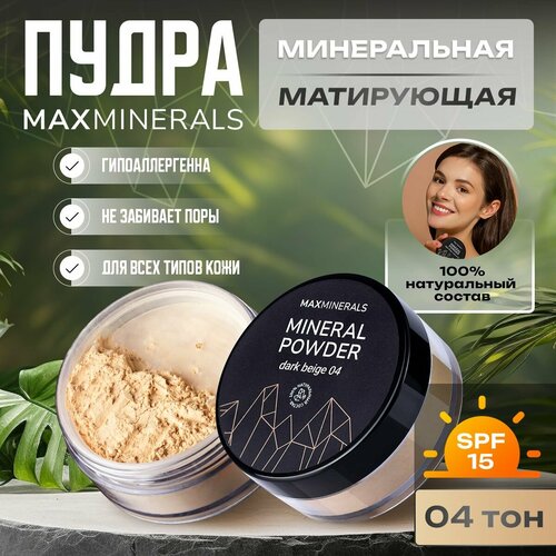 Пудра для лица матирующая минеральная MaxMinerals, оттенок 04 темно-бежевый, 7,5 гр.