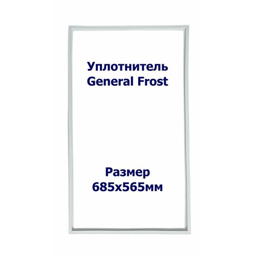 Уплотнитель General Frost RF310. м. к, Размер - 685х565 мм. SK