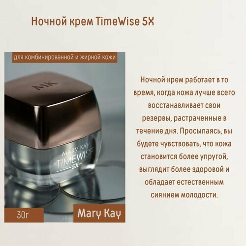 Mary Kay Ночной крем для комбинированной и жирной кожи, TimeWise 5X