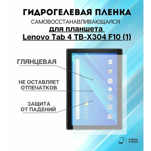 Гидрогелевая защитная пленка для планшета Lenovo Tab 4 TB-X304 F10 (1)