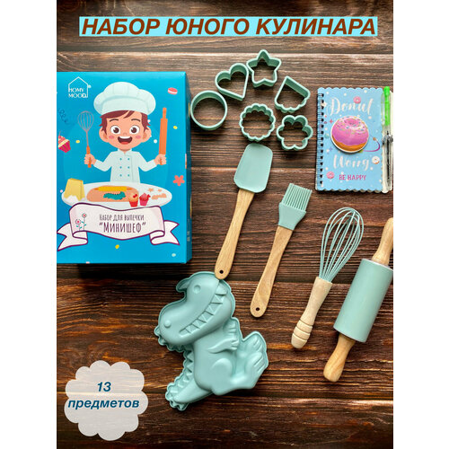 Homy Mood / Набор кондитера "Минишеф" / Набор для выпечки/ Подарочный кулинарный набор для выпечки детский/ 13 предметов/ голубой