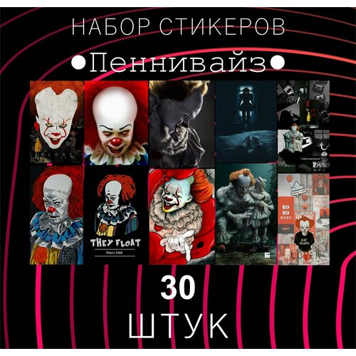 Набор стикеров Пеннивайз" 30 штук , ОНО , Добро пожаловать в Дэрри , Наклейки для детей , стикеры , наклейка на телефон , ноутбук, на стену для декора