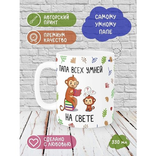 Кружка Printech "Папа/обезьяна/monkey/с др" 330мл CU-PP5Р8-W/S