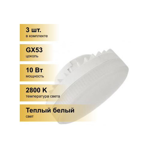 (3 шт.) Светодиодная лампочка Ecola GX53 св/д 10W 2800K 2K 27x75 матов. T5QW10ELC