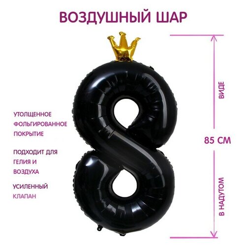 Воздушный шарик, фольгированный 40" "Цифра 8 с короной", цвет чёрный