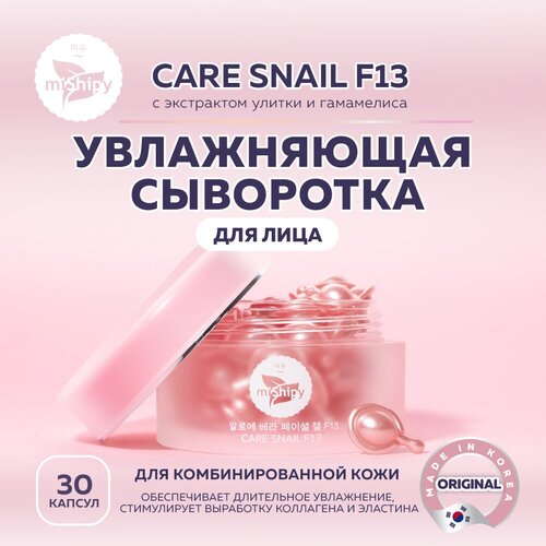 MiShipy Сыворотка для лица CARE SNAIL F13, сыворотка для лица увлажняющая с экстрактом улитки и гамамелиса, корейская косметика, 30 капсул