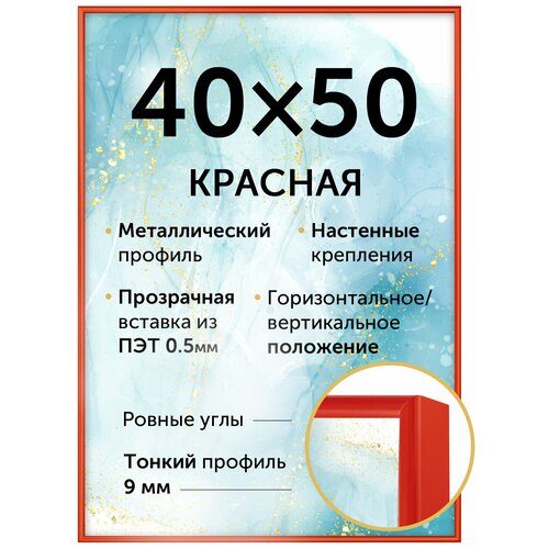 Металлическая рамка 40х50 см, Нельсон; цвет красный