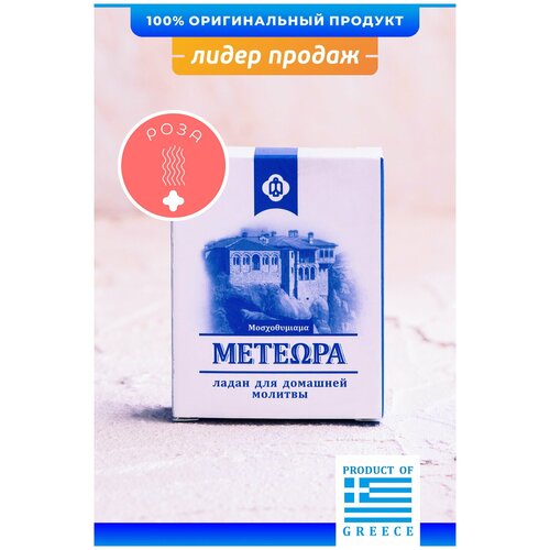 Греческий ладан Метеора, аромат Роза, 50 гр (православный, церковный, благовония)