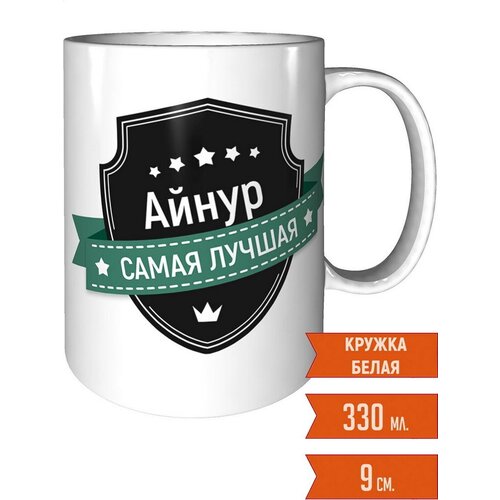 Кружка Айнур самая лучшая - стандартная керамическая