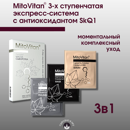 MitoVitan 3-х ступенчатая антиоксидантная система ухода для лица (пилинг, маска, сыворотка)
