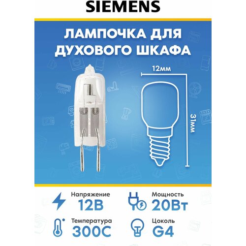 Лампочка освещения для холодильников SIEMENS (сименс) 157311 187385 150188