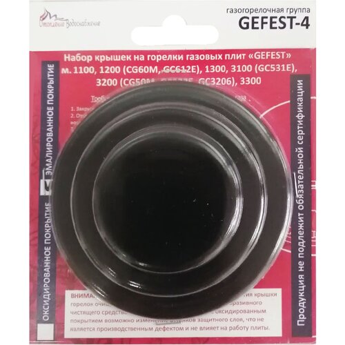 Комплект крышек на горелки (4шт) "GEFEST" (Gefest -4) мод. 3101-3111 (с 2004г. в.), (эмаль)