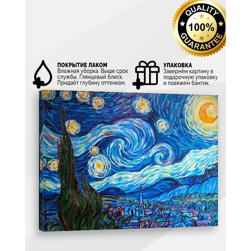 Картина на холсте Ван Гог Звездная ночь 60х80 в подарочной упаковке, покрытая лаком