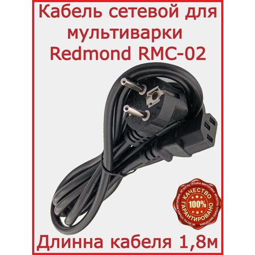 Кабель для мультиварки Redmond RMC-02 / 180 см