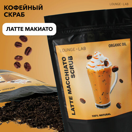 LOUNGE LAB Кофейный антицеллюлитный скраб для тела и для кожи "Латте Макиато", 200 г, натуральный сухой скраб, пилинг кожи с маслами против растяжек