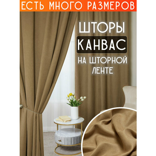 Готовый комплект плотных интерьерных штор(портьер) канвас (2 шт, каждая штора 250x270 см) со шторной лентой