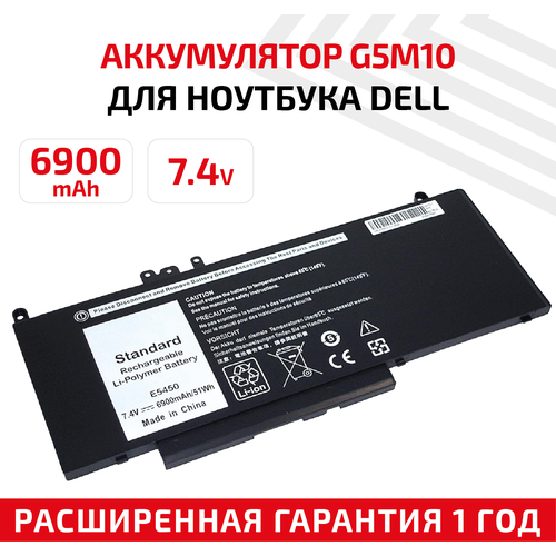 Аккумулятор (АКБ, аккумуляторная батарея) G5M10 для ноутбука Dell Latitude E5450, 51Вт, 7.4В, черный