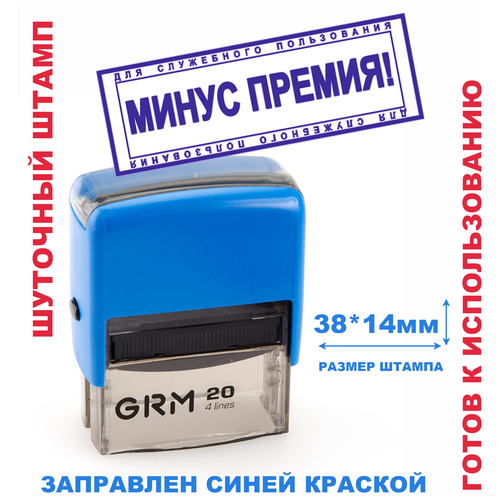 Шуточный штамп на автоматической оснастке 38х14 мм "минус премия!"/подарок руководителю, коллеге