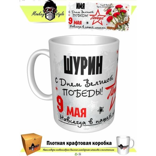 Кружка Шурин. С днем Великой Победы