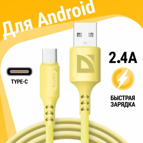 USB кабель Defender F207 TypeC желтый, 1м, 2.4А, силикон, пакет