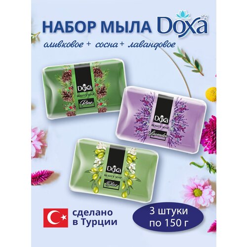 Мыло туалетное DOXA 3х150г олива, сосна, лаванда