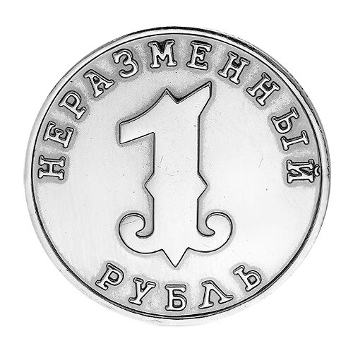 Красная Пресня Сувенирная монета из серебра "Неразменный рубль. Приношу удачу" 930739