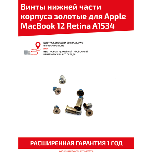 Винты нижней части корпуса для ноутбука Apple MacBook 12 Retina A1534, золотые