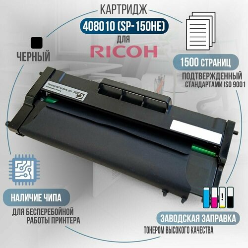 Картридж 408010 (SP-150HE), черный, с чипом, совместимый, для лазерного принтера Ricoh SP150, SP150w, SP150SU, SP150SUw