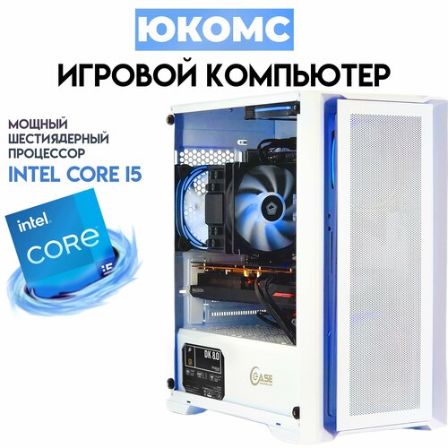 Игровой PC юкомс i5-11400F, RX 6600 XT 8GB, SSD 120GB, 16GB DDR4, БП 500W, win 10 pro, White game case