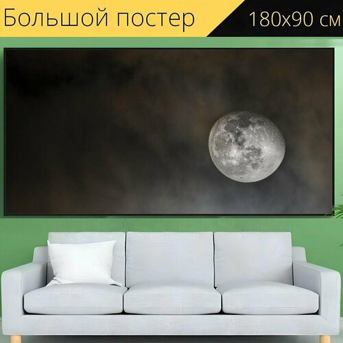 Большой постер "Дорогой, луна, туман" 180 x 90 см. для интерьера