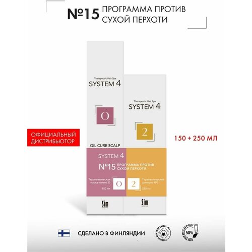 Sim Sensitive System 4 Программа против сухой перхоти: Терапевтический шампунь №2 250 мл + Терапевтическая маска-пилинг О 150 мл / против перхоти