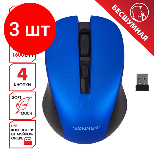 Комплект 3 шт, Мышь беспроводная с бесшумным кликом SONNEN V18, USB, 800/1200/1600 dpi, 4 кнопки, синяя, 513515