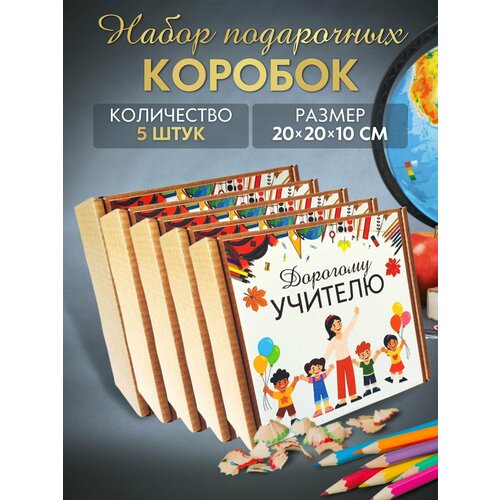 Подарочная упаковка коробка дорогому учителю 20*20*10см, крафт, 5 шт