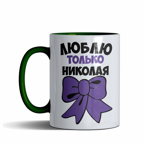 Кружка именная мужская "Люблю только Николай", цвет зеленый, 330 мл
