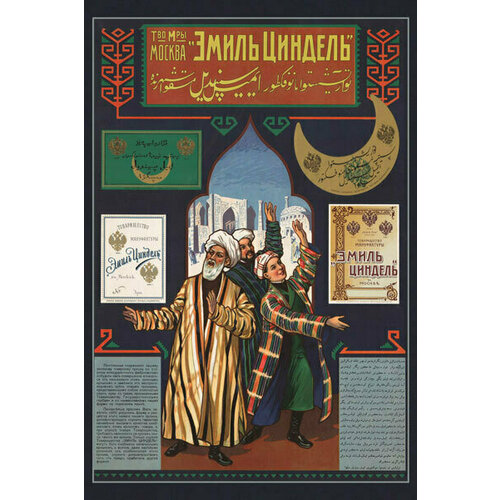 Плакат, постер на холсте Товарищество мануфактуры Эмиль Циндель. Размер 21 х 30 см