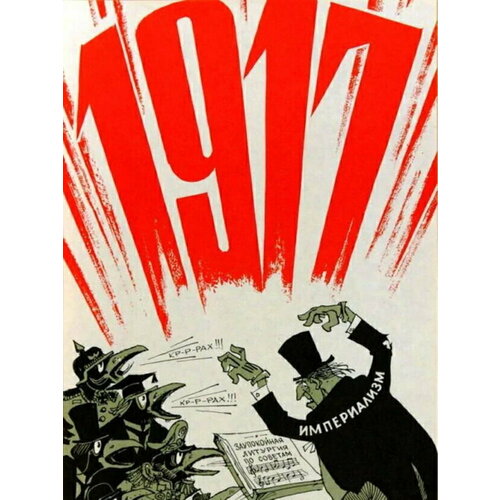 Плакат, постер на бумаге 1917 Империализм/винтажный/ретро. Размер 60 на 84 см