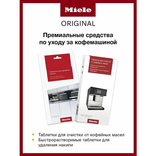 Комплект чистящих средств для кофемашины Miele (Таблетки для очистки от кофейных масел, таблетки для удаления накипи)