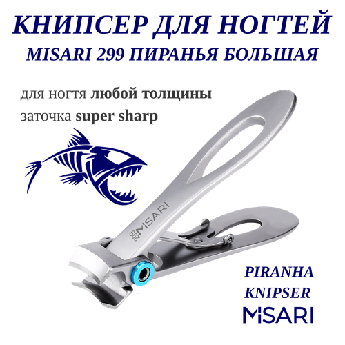 Книпсер-кусачки для ногтей Пиранья большая PIRANHA MISARI 299