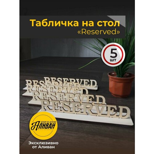 Набор табличек на стол для кафе, ресторанов "RESERVED" 5шт. в натуральном цвете