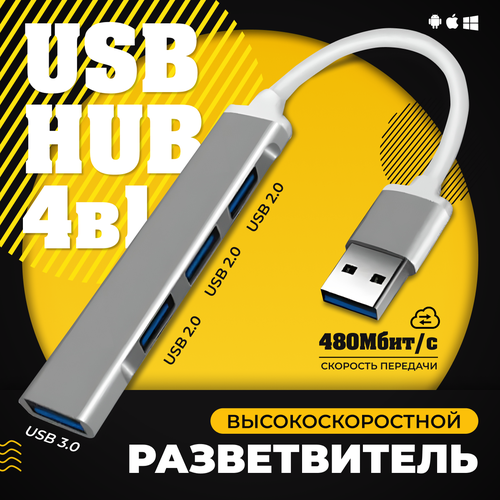 USB концентратор 3.0 на 4 порта, HUB разветвитель, Хаб на 4 USB (0,1 м) серебристый