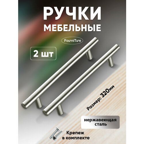 Ручки для мебели рейлинг 320 мм, нержавеющая сталь ,2 шт