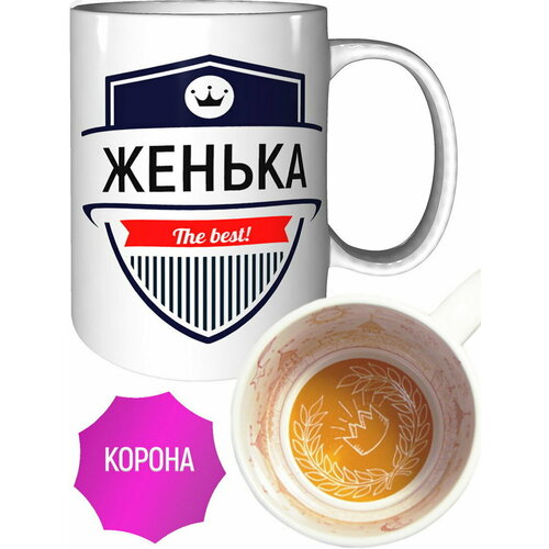 Кружка Женька The Best - с короной внутри