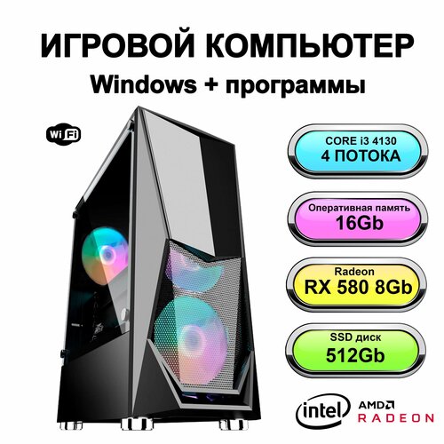 Игровой системный блок Power PC мощный игровой компьютер Intel Core i3-4130 (3.4 ГГц), RAM 16 ГБ, SSD 512 ГБ, Radeon RX 580 (8 Гб), Windows 10 Pro