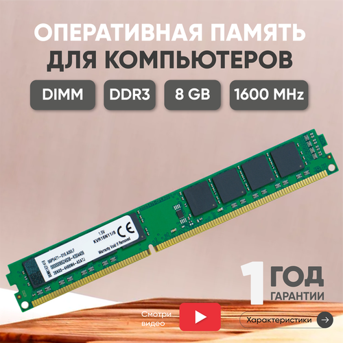 Модуль памяти Kingston DIMM DDR3, 8ГБ, 1600МГц, 1.5В, PC3-12800